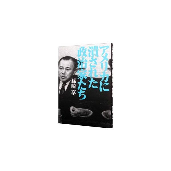 岸信介、田中角栄、小沢一郎…。日本の自主自立を目指した政治家たちは、なぜ、どのようにして潰されたのか。戦後政治史「最大のタブー」に挑み、この国の「かつてない危機」を明らかにする。■カテゴリ：中古本■ジャンル：政治・経済・法律 政治学■出版社...