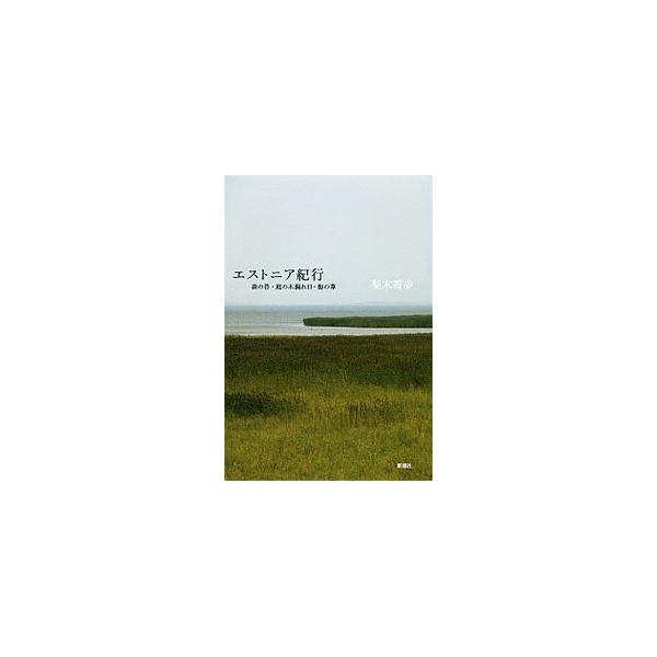 何百年もの間他国に支配されながら、大地とともに生き、祖国への変わらぬ熱情を静かに抱き続けてきたエストニア。端正な街並みと緑深い森の国をくまなく旅し、人々の魂と自然の深奥に触れる。■カテゴリ：中古本■ジャンル：産業・学術・歴史 ドキュメント・...