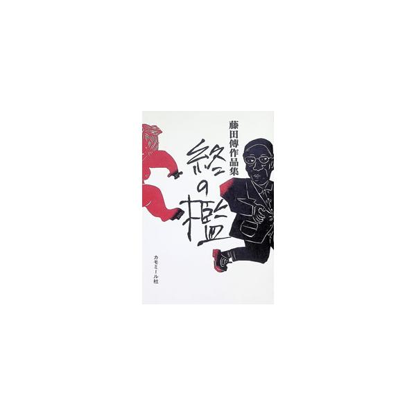 作品を通して、日本人の心根を様々に耕す独特のメッセージを放つ劇作家・演出家、藤田伝の戯曲集。きなせ企画が上演した「秩父の夜は更けて」「鍵束の館」「終の檻」の３部作を収録する。■カテゴリ：中古本■ジャンル：料理・趣味・児童 詩歌・和歌・俳句■...