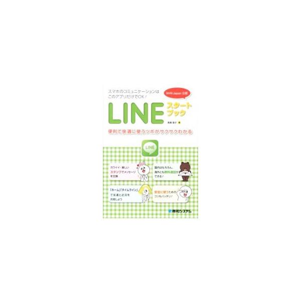 ＬＩＮＥを始めたい人が迷わないように、登録などの活用の基本から、トーク、快適な使い方までを解説。操作方法も、画面を使ってわかりやすく紹介する。安全・安心に使うためのＱ＆Ａ付き。■カテゴリ：中古本■ジャンル：女性・生活・コンピュータ ホームペ...