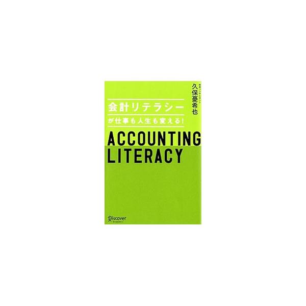 利益を増やすには？　会社の価値を上げるには？　値段の下がった土地はいつ売るべき？　日常のビジネスにおける意思決定から経営、投資、人生の選択まで、最善の選択肢が見えてくる「会計感覚」の身につけ方を紹介する。■カテゴリ：中古本■ジャンル：ビジネ...