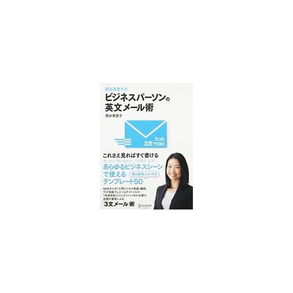 ビジネス英文メールの基本となる「伝えたいことを端的に伝える」ことに主眼を置いた「３文メール」術を紹介。あいさつ、問い合わせ、交渉など、あらゆるビジネスシーンから厳選した５０文例を収録する。■カテゴリ：中古本■ジャンル：産業・学術・歴史 商業...
