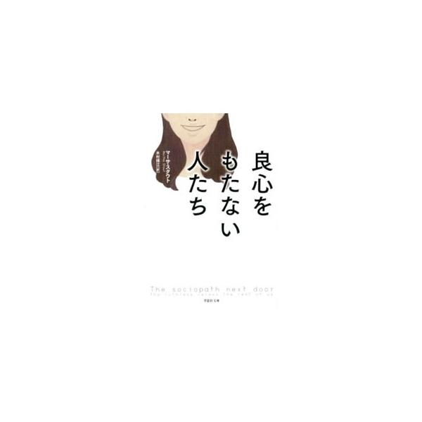 平然と嘘をつき、涙で同情を誘い、都合が悪くなると逆ギレをする…。心理セラピストが、２５人に１人いるとされる“良心をもたないサイコパス”の実態を明かし、その見分け方と対処法を教える。■カテゴリ：中古本■ジャンル：スポーツ・健康・医療 医療■出...