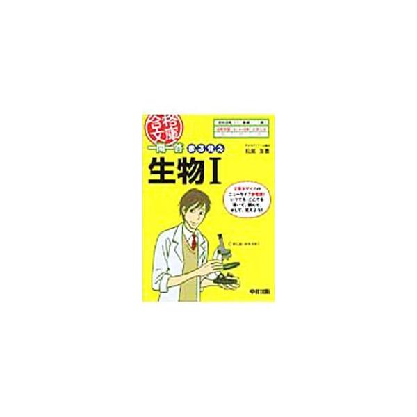 ■カテゴリ：中古本■ジャンル：産業・学術・歴史 生物学■出版社：中経出版■出版社シリーズ：合格文庫■本のサイズ：文庫■発売日：2007/07/03■カナ：イチモンイットウマルオボエセイブツ１ マツオユウカ