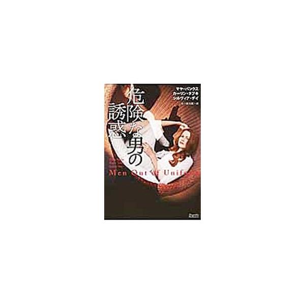 ■カテゴリ：中古本■ジャンル：文芸 小説一般■出版社：オークラ出版■出版社シリーズ：マグノリアロマンス■本のサイズ：文庫■発売日：2012/10/04■カナ：キケンナオトコノユウワク マヤバンクスカーリンタブキシルヴィアデイ