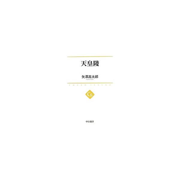 ■カテゴリ：中古本■ジャンル：産業・学術・歴史 その他歴史■出版社：中央公論新社■出版社シリーズ：■本のサイズ：単行本■発売日：2012/10/05■カナ：テンノウリョウ ヤザワコウタロウ