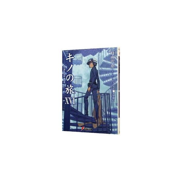 ■カテゴリ：中古本■ジャンル：文芸 ライトノベル　男性向け■出版社：アスキー・メディアワークス■出版社シリーズ：電撃文庫■本のサイズ：文庫■発売日：2012/10/09■カナ：キノノタビザビューティフルワールド シグサワケイイチ