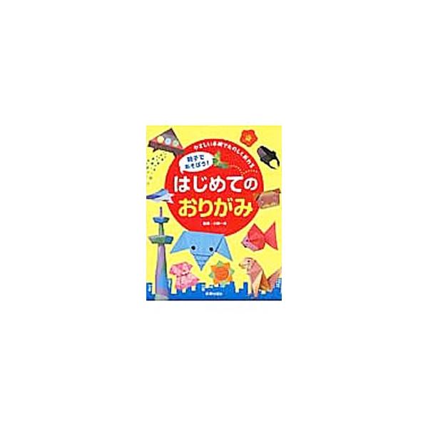 動物や食べ物、恐竜、昆虫など、子どもが折ってみたいと思うような作品をわかりやすい折り図とともに掲載。手裏剣などのあそべるおりがみや、さいふ・小鉢といった使えるおりがみも紹介します。折る際の目安となる難易度付き。■カテゴリ：中古本■ジャンル：...
