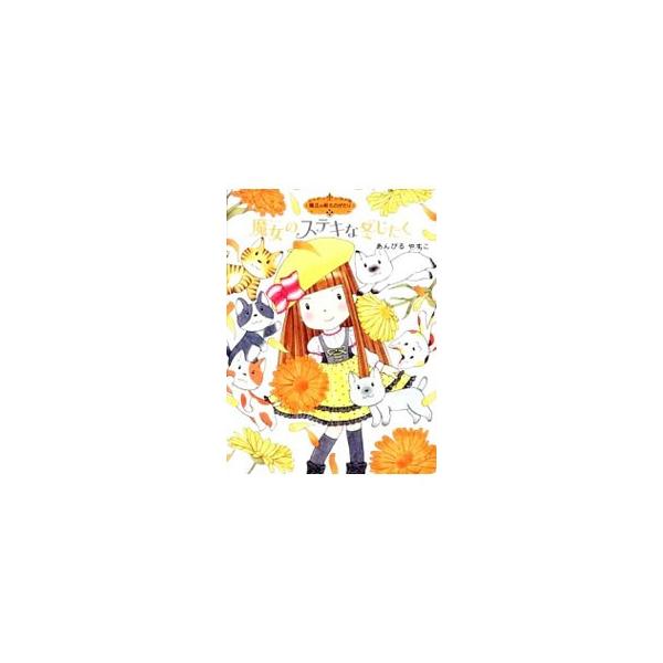 木々の葉が、さまざまに色づく秋。ジャレットは、ハーブ魔女のトパーズが書いた「やることリスト」を発見しました。そして今までとはちょっぴり違う、特別な冬じたくをはじめて…。しおり付き。■カテゴリ：中古本■ジャンル：料理・趣味・児童 児童読み物■...