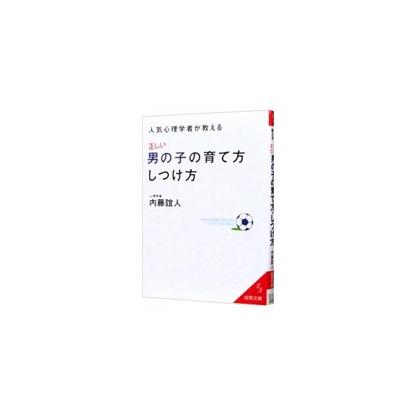 男の子を育てるときには、世話を焼いてあげないとダメ。自由放任主義の子育ての問題点を指摘した上で、ぐんぐん伸ばす学習法、覚えておきたい子育ての心構えなど、「正しい」男の子の育て方・しつけ方を紹介する。■カテゴリ：中古本■ジャンル：教育・福祉・...
