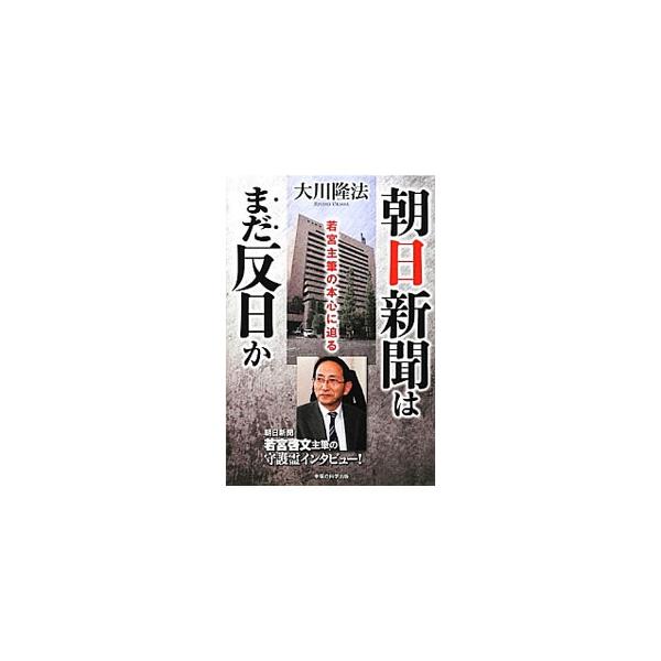 安倍政権に対する「朝日の総意」、想定外だった「中国との関係悪化」、次の選挙での「朝日のスタンス」…。揺れる朝日新聞の内情を緊急独占スクープする。幸福の科学総裁・大川隆法による公開霊言の記録。■カテゴリ：中古本■ジャンル：産業・学術・歴史 宗...