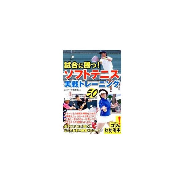 １人で練習できるものから友だちやチームメイトと協力し合って行えるものまで、ソフトテニスの技術や戦術の上達に役立つ練習メニューを紹介。トレーニングの進め方やポイントを、写真とともに３つのＳｔｅｐで解説する。■カテゴリ：中古本■ジャンル：スポー...