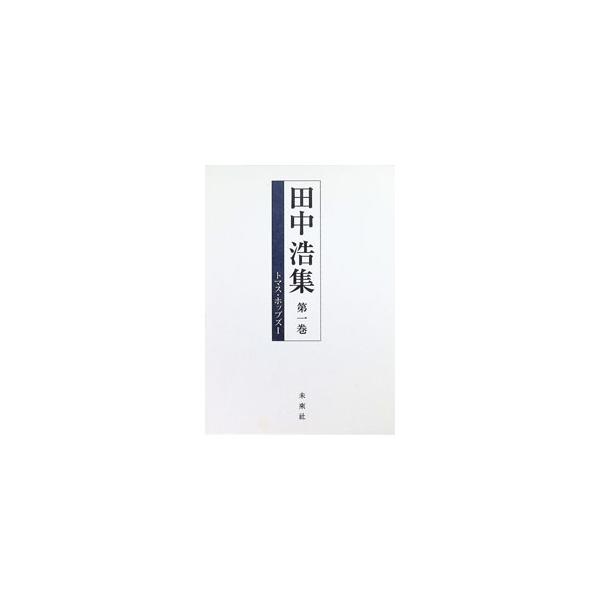 田中浩の著作集。第１巻は、近代政治・社会思想の始祖であるホッブズに関する論考を収録。ホッブズの思想を、ハリントン、フィルマー、ロック、ルソーといった他の思想家たちとの比較研究によって明らかにする。■カテゴリ：中古本■ジャンル：政治・経済・法...