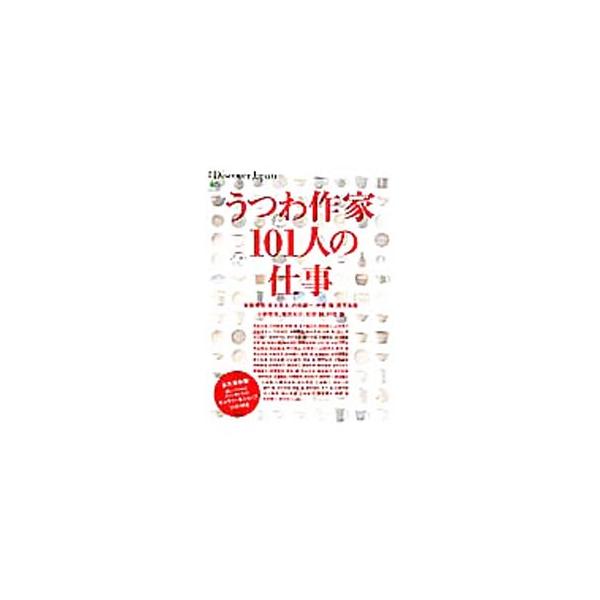 いま最も活躍する現代のうつわ作家１０１人の日常使いしたい作品を紹介。安藤雅信をはじめうつわ作家の肖像や、人気ギャラリー＆ショップ店主の視点、うつわの基礎知識なども収録。巻末に、ギャラリー＆ショップリスト付き。■カテゴリ：中古本■ジャンル：女...