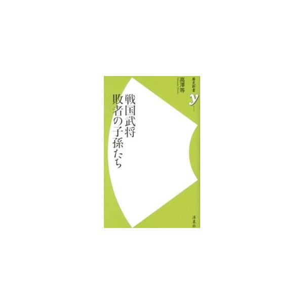 明智光秀、石田三成、武田勝頼…。敗者・叛逆者の子孫たちは、なぜ現代の天皇家や近世大名家にも繋がることが出来たのか？　確実な史料を基に、異聞・伝説を排した正真正銘の血脈をたどる。■カテゴリ：中古本■ジャンル：産業・学術・歴史 西洋史■出版社：...