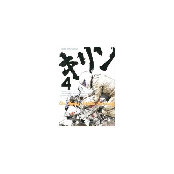 ■カテゴリ：中古コミック■ジャンル：青年■出版社：少年画報社■掲載紙：ヤングキングコミックス■本のサイズ：Ｂ６版■発売日：2012/11/05■カナ：キリンザハッピーリッダースピードウェイ ハルモトショウヘイ