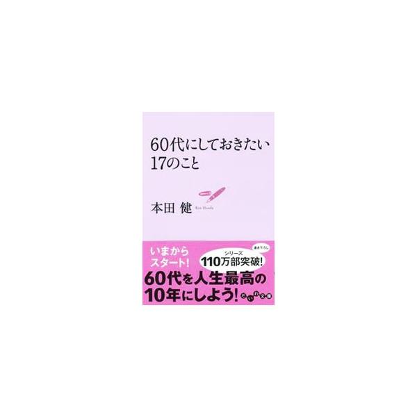 ■カテゴリ：中古本■ジャンル：女性・生活・コンピュータ 家庭■出版社：大和書房■出版社シリーズ：だいわ文庫■本のサイズ：文庫■発売日：2012/10/10■カナ：ロクジュウダイニシテオキタイ１７ノコト ホンダケン