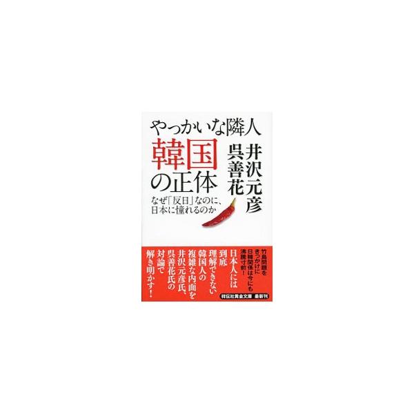 ■カテゴリ：中古本■ジャンル：政治・経済・法律 社会その他■出版社：祥伝社■出版社シリーズ：黄金文庫■本のサイズ：文庫■発売日：2012/10/10■カナ：ヤッカイナリンジンカンコクノショウタイナゼハンニチナノニニホンニアコガレルノカ イザ...