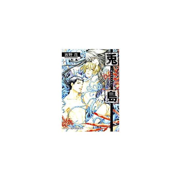■カテゴリ：中古本■ジャンル：文芸 ボーイズラブ■出版社：プランタン出版■出版社シリーズ：プラチナ文庫■本のサイズ：文庫■発売日：2012/10/10■カナ：ウサギジマクロトシロノウサギ ニシノハナ