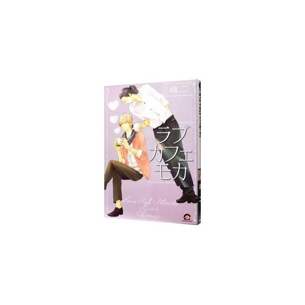 ■カテゴリ：中古コミック■ジャンル：ボーイズラブ■出版社：海王社■掲載紙：ＧＵＳＨ　ＣＯＭＩＣＳ■本のサイズ：Ｂ６版■発売日：2012/11/09■カナ：ラブカフェモカ シマジ