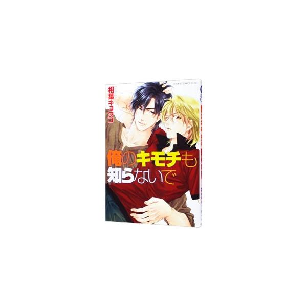 ■カテゴリ：中古コミック■ジャンル：ボーイズラブ■出版社：角川書店■掲載紙：あすかコミックス　ＣＬ−ＤＸ■本のサイズ：Ｂ６版■発売日：2012/11/01■カナ：オレノキモチモシラナイデ アイバキョウコ