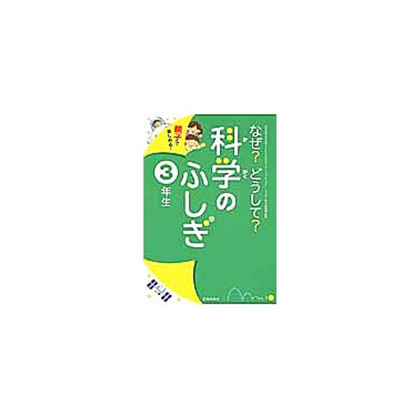 小学３年生がもつ身近な疑問や科学のふしぎをわかりやすい文章とイラストで解説。「ためしてみよう」コーナーも満載。子どもの興味がどんどん広がり、親子のコミュニケーションにも役立つおもしろ科学読本。■カテゴリ：中古本■ジャンル：産業・学術・歴史 ...
