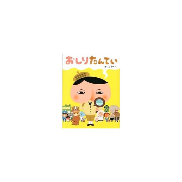 「フーム、においますね」が口ぐせで、レディーに優しく、スイートポテトが大好きなおしり探偵が登場！　絵探しや迷路をしながら犯人を探す、謎解き探偵絵本。見返しに、おしり探偵のプロフィールとニュース新聞あり。■カテゴリ：中古本■ジャンル：料理・趣...