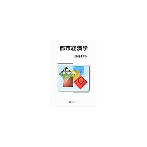 基礎からしっかり学べる都市経済学のテキスト。経済学を学んだことがない人でも読み進められるよう、ミクロ経済の基本的な部分や経済学の独特な考え方に触れながら丁寧に解説する。練習問題も収録。■カテゴリ：中古本■ジャンル：政治・経済・法律 社会その...