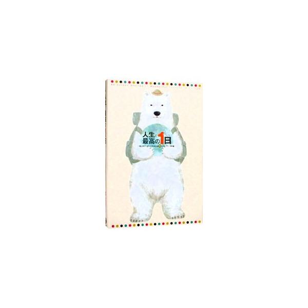 水中モアイと対面したイースター島、消えた大帝国ヒッタイトの遺跡、静寂なサハラ砂漠で感じた宇宙と太陽…。自由人・高橋歩が選んだ、旅人８８人の体験した絶対に忘れられない旅物語を収録。■カテゴリ：中古本■ジャンル：料理・趣味・児童 地図・旅行記■...