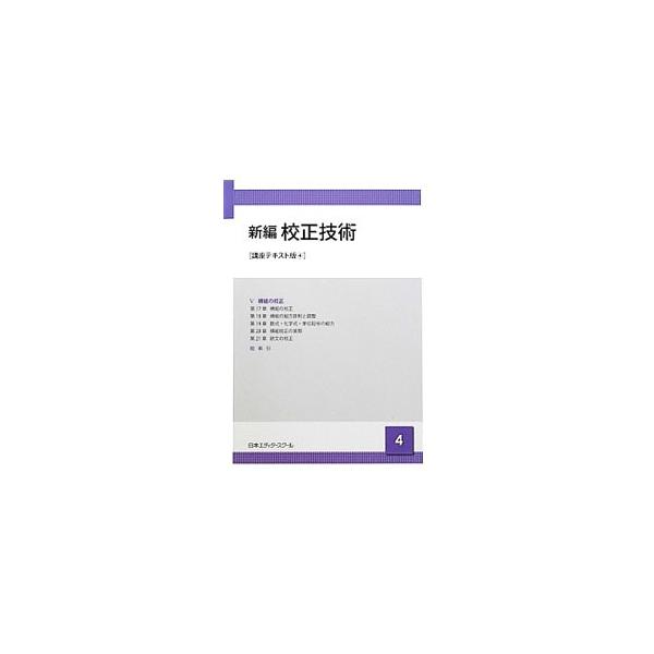 校正技術の初心者向けテキスト。４は、横組校正の作業上の注意点から、組方原則と調整、数式・化学式・単位記号の組方、横組校正の実際、欧文校正までを収録する。■カテゴリ：中古本■ジャンル：料理・趣味・児童 写真■出版社：日本エディタースクール出版...