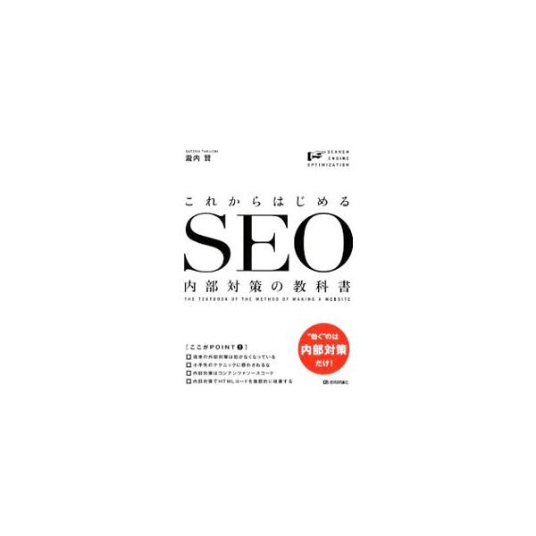 ＳＥＯ（検索エンジン最適化）コンサルタントが、ＳＥＯ内部対策の基本や、ＳＥＯ効果のあるタグへの書き換え方、ソースコード全体を徹底的に最適化する方法などを具体的に解説する。■カテゴリ：中古本■ジャンル：女性・生活・コンピュータ ホームページ・...