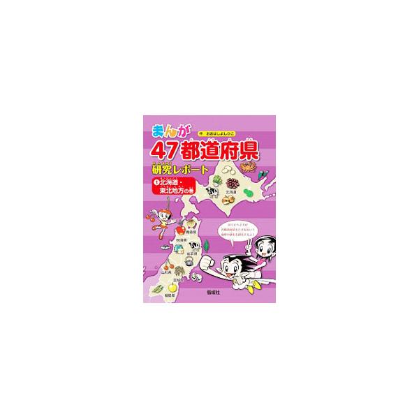 日本全国４７都道府県の地理や歴史、産業などをまんがで紹介。名所の写真や学習に役立つデータも掲載。１は、北海道、青森県、岩手県、宮城県、秋田県、山形県、福島県を収録する。■カテゴリ：中古本■ジャンル：料理・趣味・児童 地図・旅行記■出版社：偕...