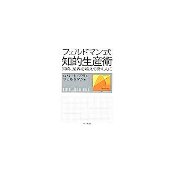 混沌から意味を引き出す「分析力」、自分ブランドで差別化する「商売力」…。どんな仕事にも必要となる、冷静かつ客観的にものごとを分析して人に伝えるアナリスト的なスキルの身につけ方を、ケーススタディを交えて解説する。■カテゴリ：中古本■ジャンル：...