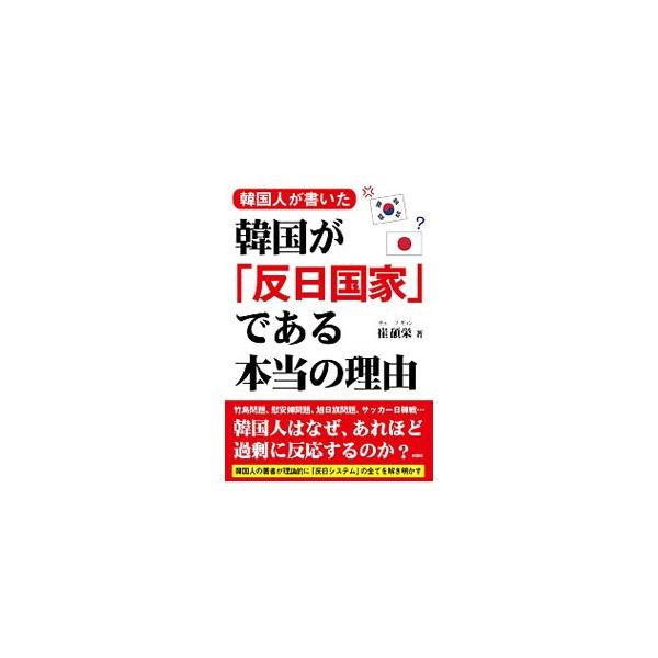 竹島、慰安婦、サッカー日韓戦…。韓国人はなぜ過剰に反応するのか？　韓国の過激な反日感情は、「反日型人間」として成長せざるを得ないシステムによって作り上げられた。韓国人の著者が「反日システム」の全てを解き明かす。■カテゴリ：中古本■ジャンル：...