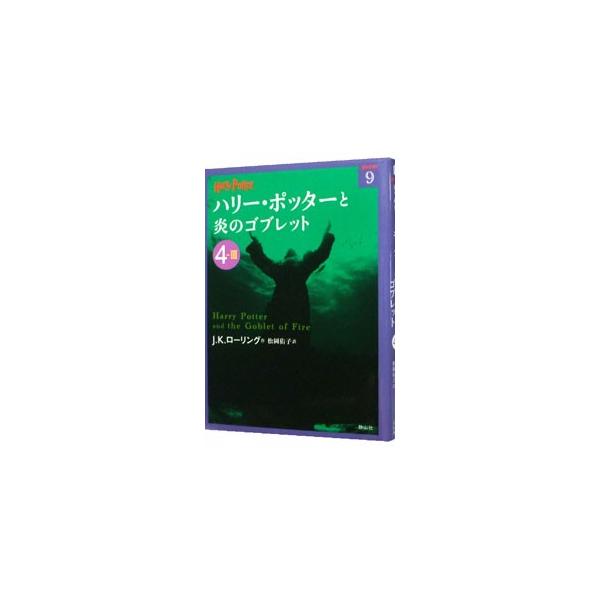 ハリーは対抗試合の３つの難題をクリアするが、その裏ではひそかに邪悪な計画が進行していた。ついに優勝杯に手をかけた瞬間、世にも恐ろしい光景がハリーの眼前に広がり…。■カテゴリ：中古本■ジャンル：文芸 小説一般■出版社：静山社■出版社シリーズ：...