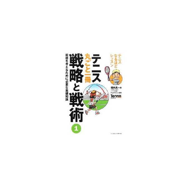 「テニスは“間”と“場”のスポーツである」という視点から、ゲームに勝つための戦略と戦術の考え方をレクチャー。１は、センターセオリーの重要性、ポジショニングの技術、意思決定などを取り上げる。書き込みページあり。■カテゴリ：中古本■ジャンル：ス...