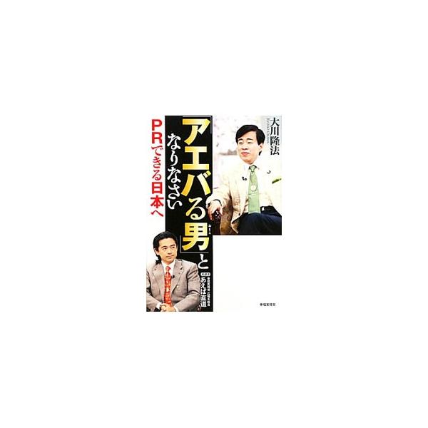 幸福実現党の広報本部長・あえば直道と、名誉総裁・大川隆法の対談を収録。日本がもっともニガ手とする外国との交渉やＰＲ方法、幸福実現党の志などについて語り合う。■カテゴリ：中古本■ジャンル：産業・学術・歴史 宗教その他■出版社：幸福実現党■出版...