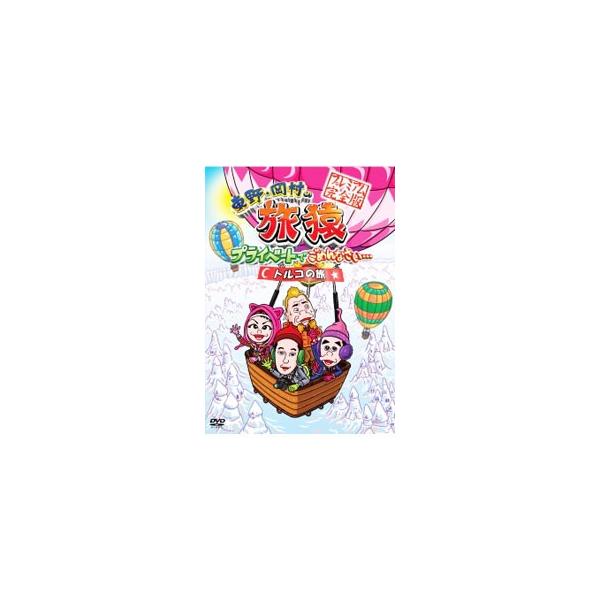 ■カテゴリ：中古DVD・ブルーレイ■商品情報：東野幸治【出演】 岡村隆史【出演】 出川哲朗【出演】 ｍｉｓｏｎｏ【出演】■ジャンル：お笑い・バラエティー■メーカー：よしもとアール・アンド・シー■品番：YRBN90512■発売日：2012/1...