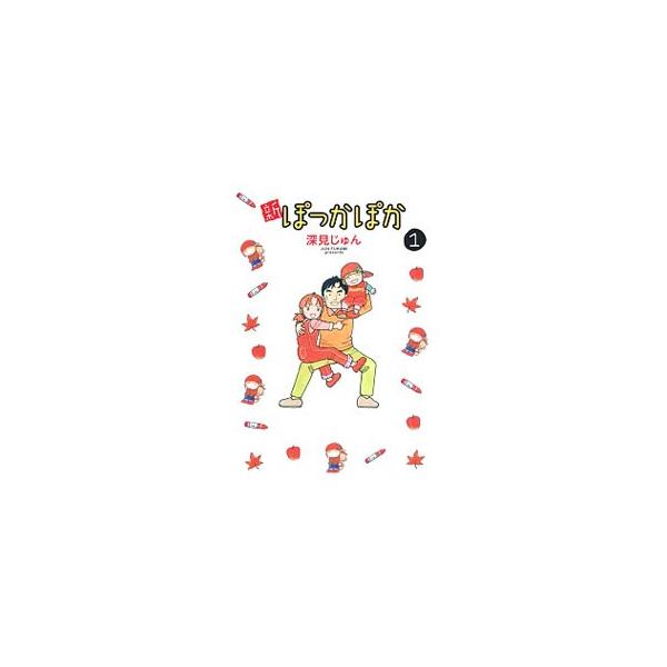 ■カテゴリ：中古コミック■ジャンル：復刻・愛蔵・文庫■出版社：集英社■掲載紙：愛蔵版コミックス■本のサイズ：Ｂ６版■発売日：2012/11/22■カナ：シンポッカポカ フカミジュン