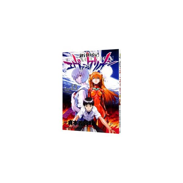 ■カテゴリ：中古コミック■ジャンル：青年■出版社：角川書店■掲載紙：角川コミックスエース■本のサイズ：Ｂ６版■発売日：2012/11/22■カナ：シンセイキエヴァンゲリオン サダモトヨシユキ