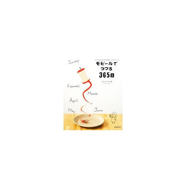 １月の福笑い、２月の節分、３月のひな祭り…。著者が今まで作ってきた季節のモビールとそのつくり方を、好きな大きさにコピーして使える型紙と一緒に紹介します。■カテゴリ：中古本■ジャンル：女性・生活・コンピュータ 工芸・彫刻■出版社：誠文堂新光社...