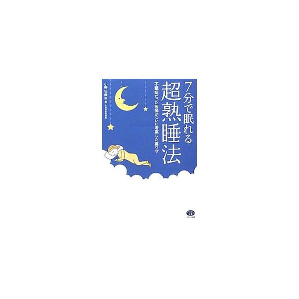 誰もが容易に雑念を払いのけ、眠りにつくことができる「安眠マッサージ」の方法や効果を紹介。睡眠のしくみや不眠になる原因、著者が日々の診療で指導している睡眠衛生、睡眠薬の特徴や使い方なども解説する。■カテゴリ：中古本■ジャンル：スポーツ・健康・...