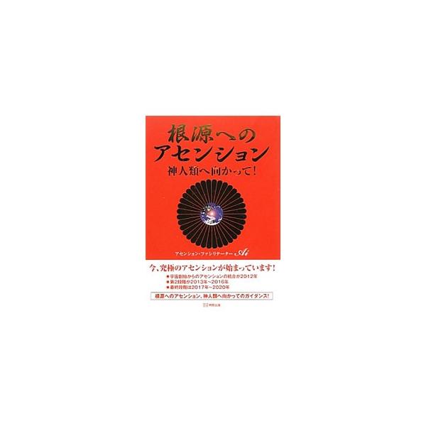 宇宙の創始から中今までのすべての成果＝アセンションを統合し、究極のアセンション＝根源・神人への扉を開くためのガイドブック。アセンションの歴史や準備、高次の各界について解説するほか、Ｑ＆Ａや体験談なども収録。■カテゴリ：中古本■ジャンル：産業...