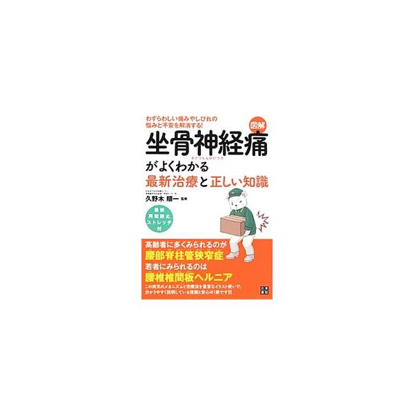 坐骨神経痛の原因となる「腰部脊柱管狭窄症」と「腰椎椎間板ヘルニア」について、それぞれの病気のメカニズムと治療法を豊富なイラストを使って分かりやすく説明。押さえておきたい再発防止策も紹介する。■カテゴリ：中古本■ジャンル：スポーツ・健康・医療...