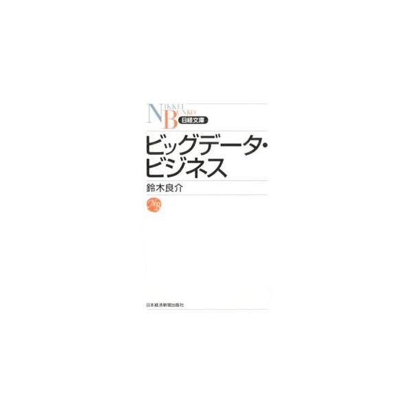 ビッグデータ活用の基本的なしくみや、幅広い業種での変化の最前線を紹介する。プロモーション、消費者理解、製品開発、価格決定といったシーン別に、事例を多数掲載。また、ビッグデータの持つ可能性についても展望する。■カテゴリ：中古本■ジャンル：女性...