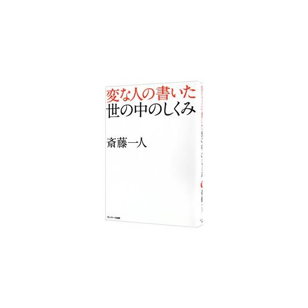 しあわせ、心、人間関係、経済、仕事、この世…。すべてがわかれば、人生はもっと輝く。納税額日本一の実業家として知られる斎藤一人が、人生のしくみについて考えたことを綴る。■カテゴリ：中古本■ジャンル：ビジネス 自己啓発■出版社：サンマーク出版■...