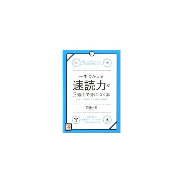 どんなに速く読めても、内容を覚えていないのでは意味がない。速さだけではなく、記憶力もＵＰさせる速読トレーニングを紹介する。トレーニングに使える折り込みシート付き。■カテゴリ：中古本■ジャンル：産業・学術・歴史 読書■出版社：明日香出版社■出...