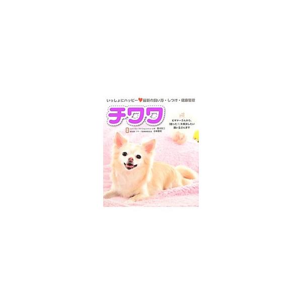 科学的理論に基づいた最新のトレーニング法や、病気にさせないための健康管理＆お手入れ法、食事など、チワワとハッピーに暮らすために知りたい情報を具体的に解説。季節やシーンに合わせたファッションも紹介する。■カテゴリ：中古本■ジャンル：女性・生活...