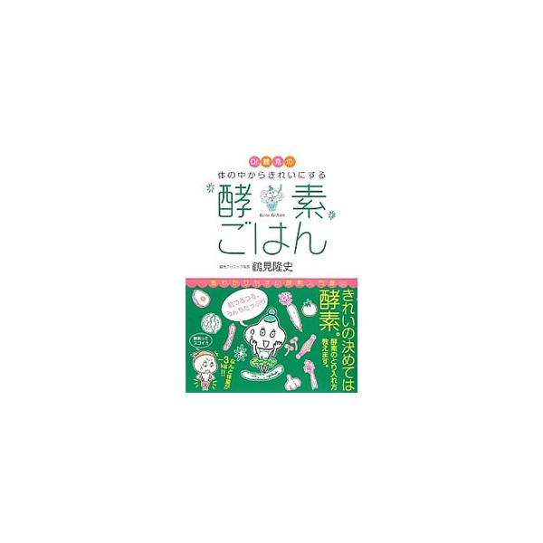 酵素が増えるほど、老化のスピードが遅れて病気の元から遠ざかる！　酵素のたくさん入った食物とは何か、どのように食べるのが効果的かを紹介する。酵素たっぷりレシピも収録。■カテゴリ：中古本■ジャンル：スポーツ・健康・医療 医療■出版社：メディアフ...