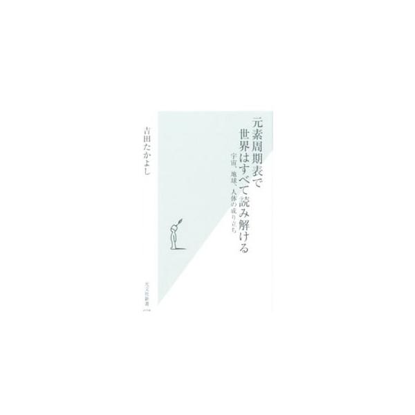 二列だけ飛び出ている元素たちは何？　縦と横のどっちから攻める？　有益な元素と毒性のある元素は？　自然科学の摂理を凝縮した万能の道具「元素周期表」の仕組みを解説し、自然科学の謎に迫る。■カテゴリ：中古本■ジャンル：産業・学術・歴史 化学■出版...